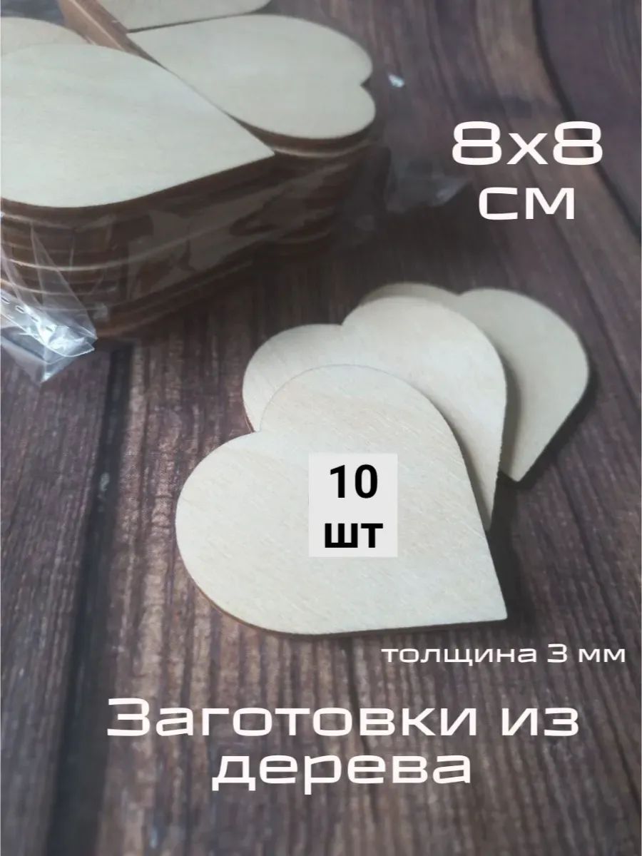 Сердце 8 см 10 шт Деревянные заготовки для творчества, рукоделия, росписи и декорирования, основа для магнитов