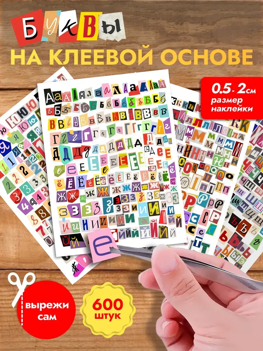 Наклейки буквы и цифры