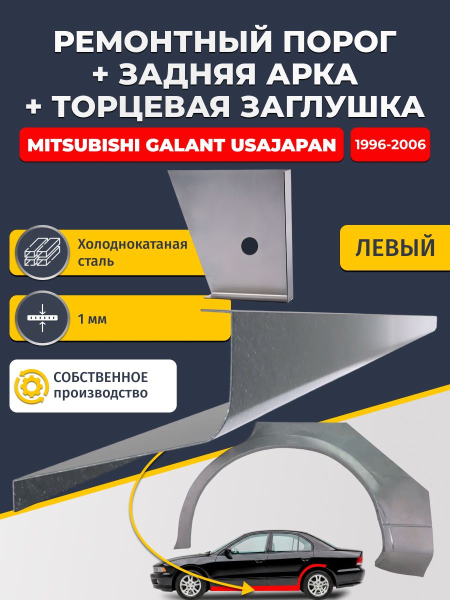 Левая задняя ремонтная арка (0,8 мм) и левый стандартный ремонтный порог (1 мм) + торцевая заглушка (1 мм) на Mitsubishi Galant USA/JAPAN 1996-2006 седан (Галант 8). Холоднокатаная сталь