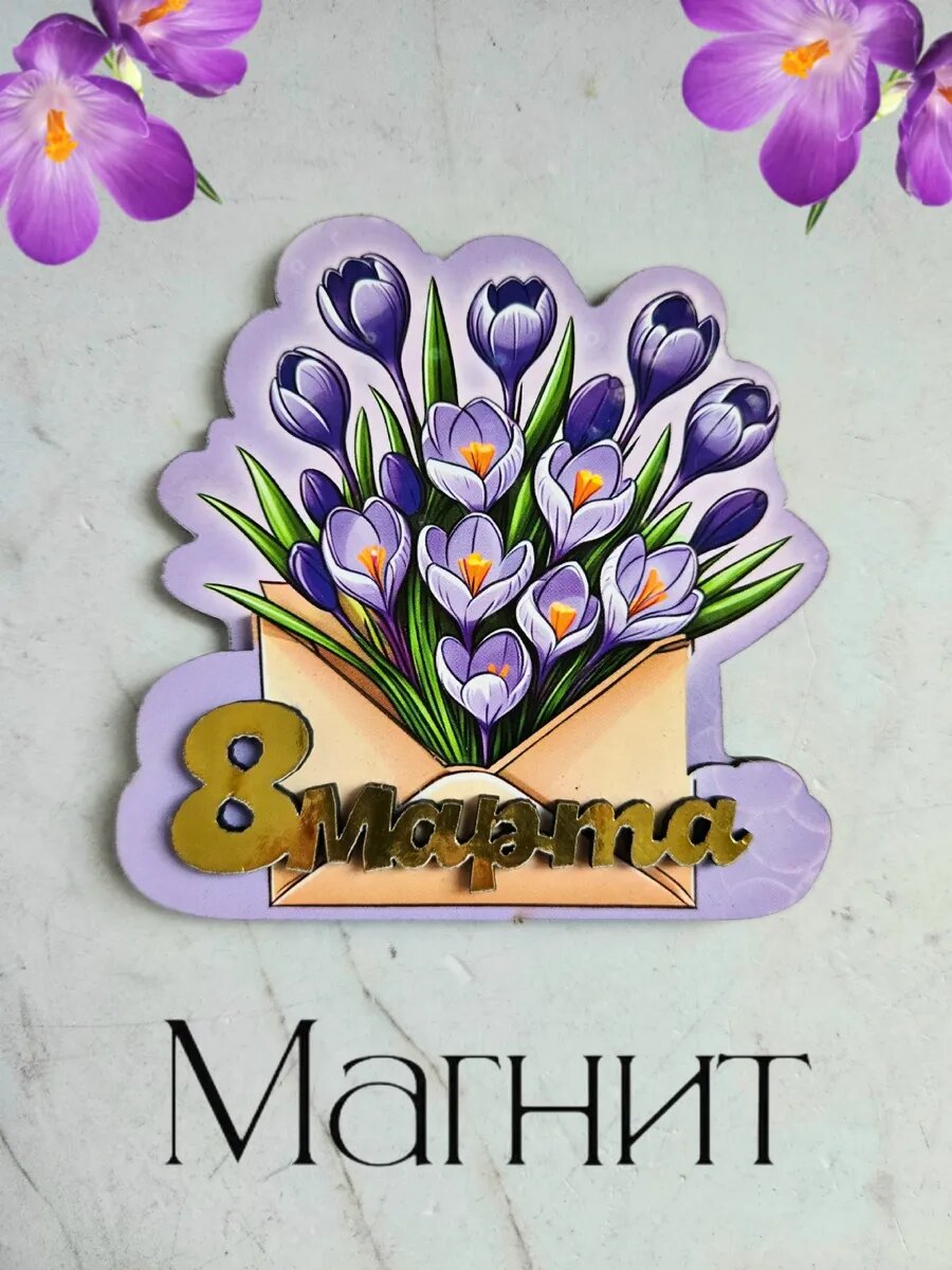 Магнит на холодильник 8 марта