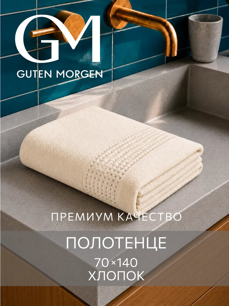 Полотенце, Guten Morgen, Ткань махровая, Роялс, Молочный 70х140