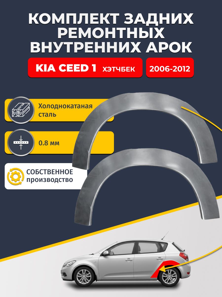 Комплект задних ремонтных внутренних арок для автомобиля Kia Ceed 1 2006-2012 хэтчбек 5 дв (Киа Сид 1). Холоднокатаная сталь 0,8 мм.