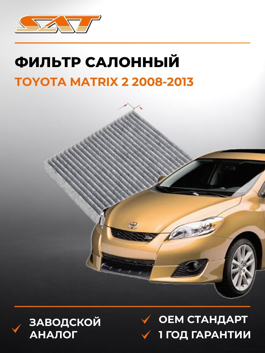 Фильтр салонный SAT ST8713930040U Тойота Матрикс 2 Toyota Matrix 2 2008-2013