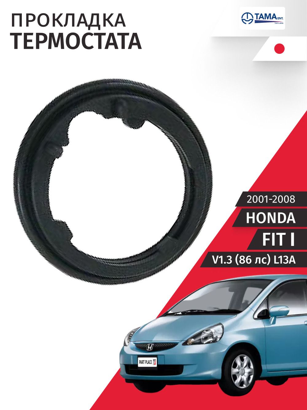 Прокладка корпуса термостата Honda Fit (1) GD V1.3 86лс L13A 2001 - 2008, 1 шт TAMA