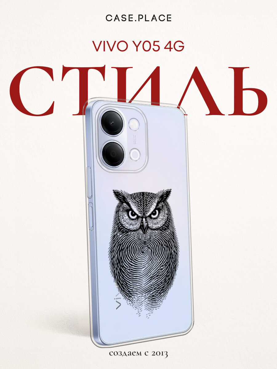 Силиконовый чехол на Vivo Y05 4G / Виво Y05 4G с принтом Отпечаток совы