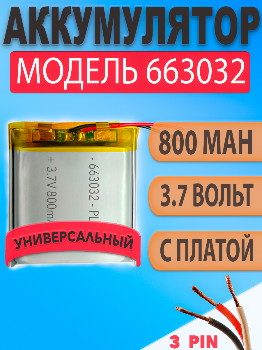 Аккумулятор (батарея) 663032 два провода 800mah 3,7v (32х30х6,6 мм)