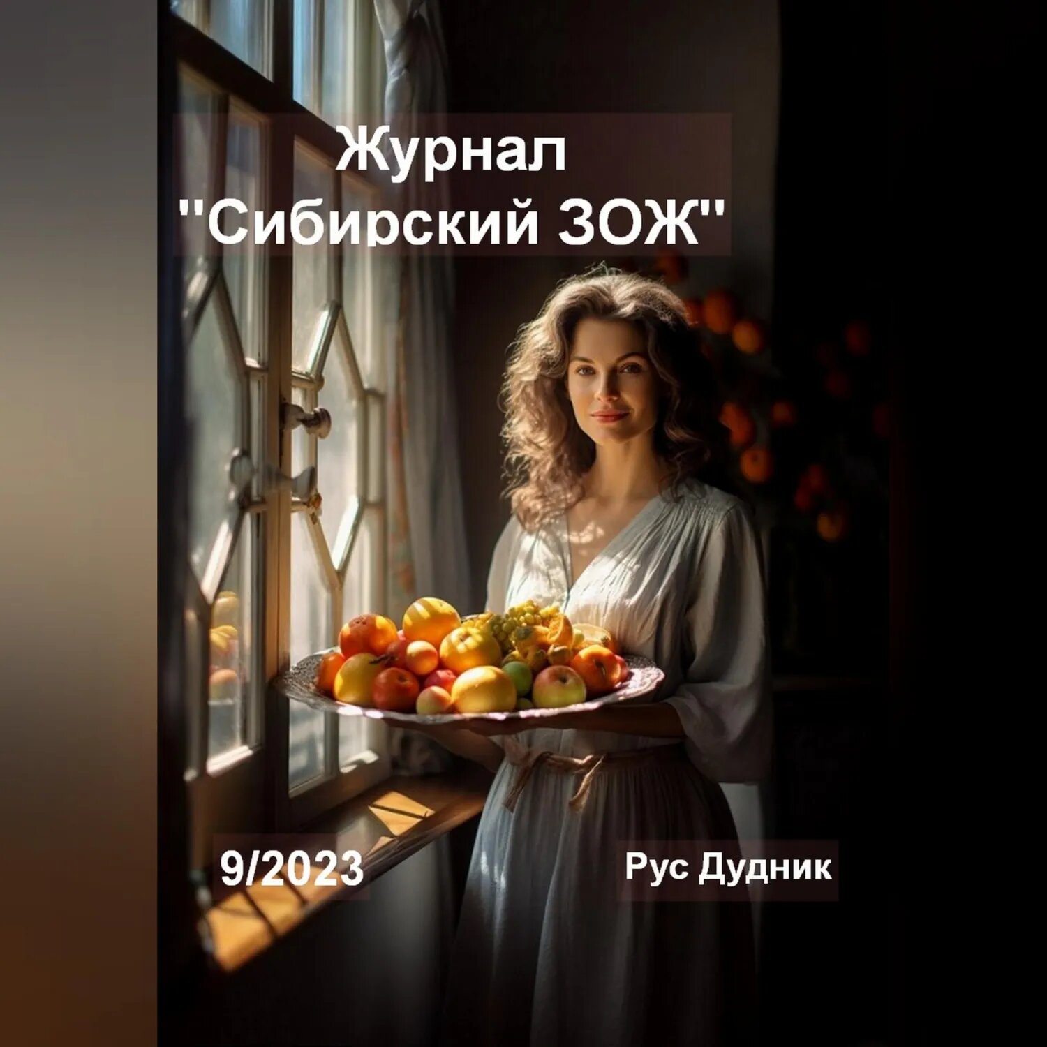 Журнал «Сибирский ЗОЖ». Выпуск 9 (2023) [Аудиокнига]