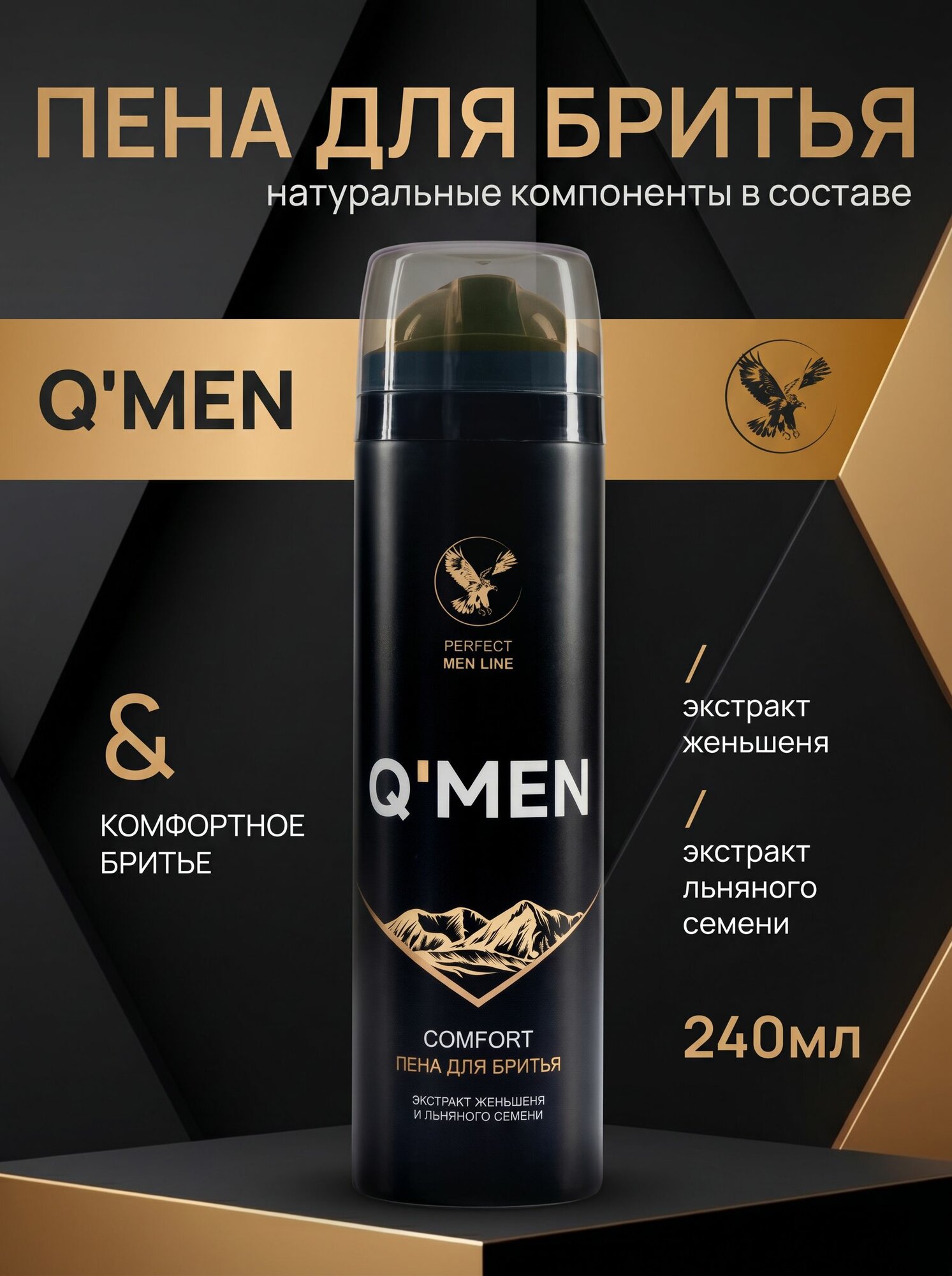 Пена для бритья мужская комфортное бритье Q'MEN Comfort 240 мл
