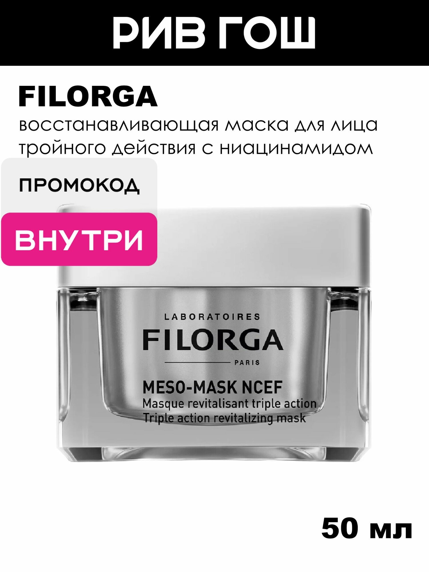 FILORGA MESO-MASK NCEF Восстанавливающая маска тройного действия 50 мл