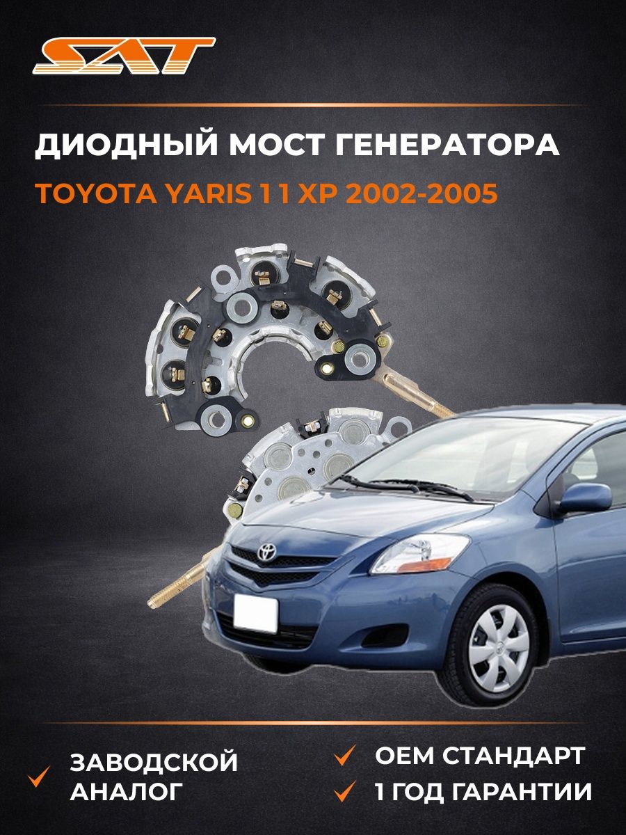 Диодный мост генератора SAT ST1330026 Toyota Yaris 1 XP Тойота Ярис 1 XP 2002-2005