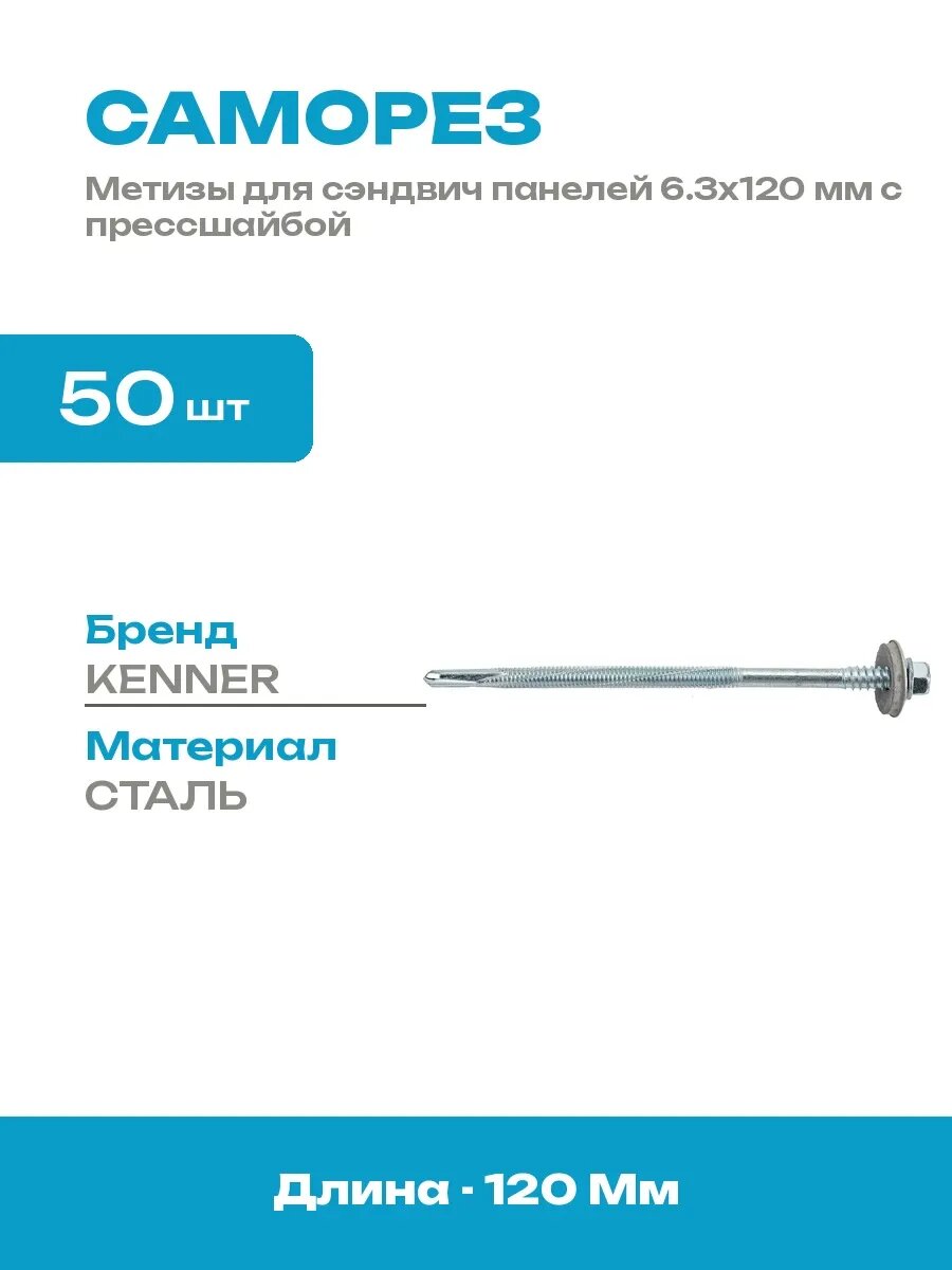 Кровельные саморезы для сэндвич панелей 120 мм 50 штук набор