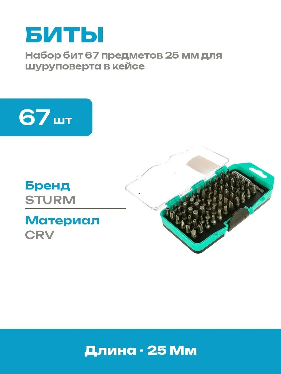 Биты для отвертки набор 67 шт 25 мм хвостовик CrV тип C