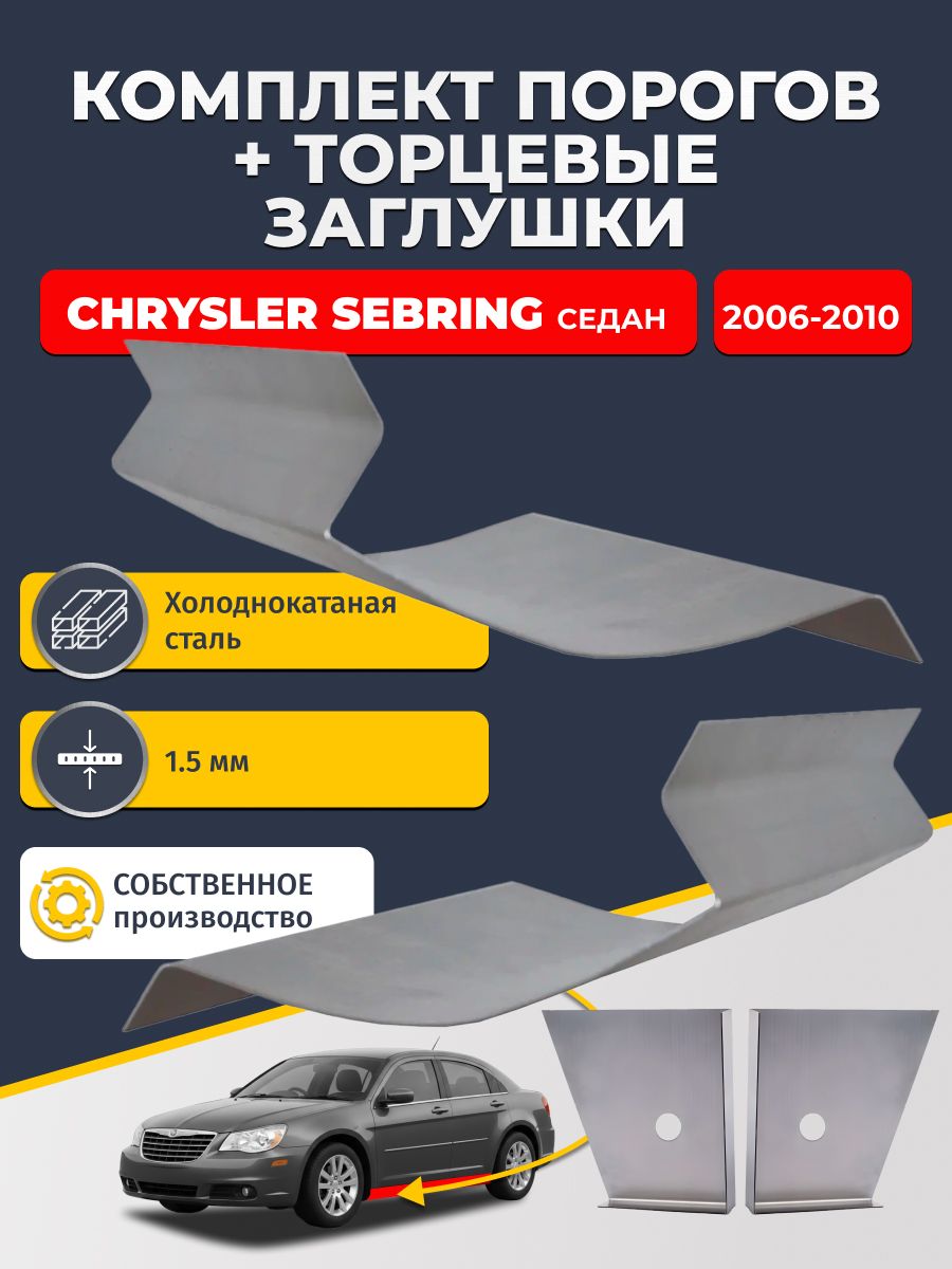 Комплект стандартных ремонтных порогов и торцевых заглушек на Chrysler Sebring 2006-2010 седан (Себринг 3), холоднокатаная сталь 1,5 мм.