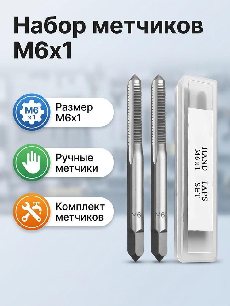 Метчики метрические М6х1,0 осн. ручные Р6М5 к-т из 2 шт. по металлу
