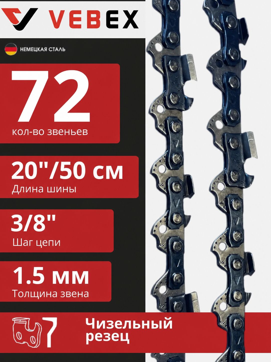 Цепь пильная для цепных пил 72 звена, 20"/50см, 3/8", 1,5 мм VEBEX
