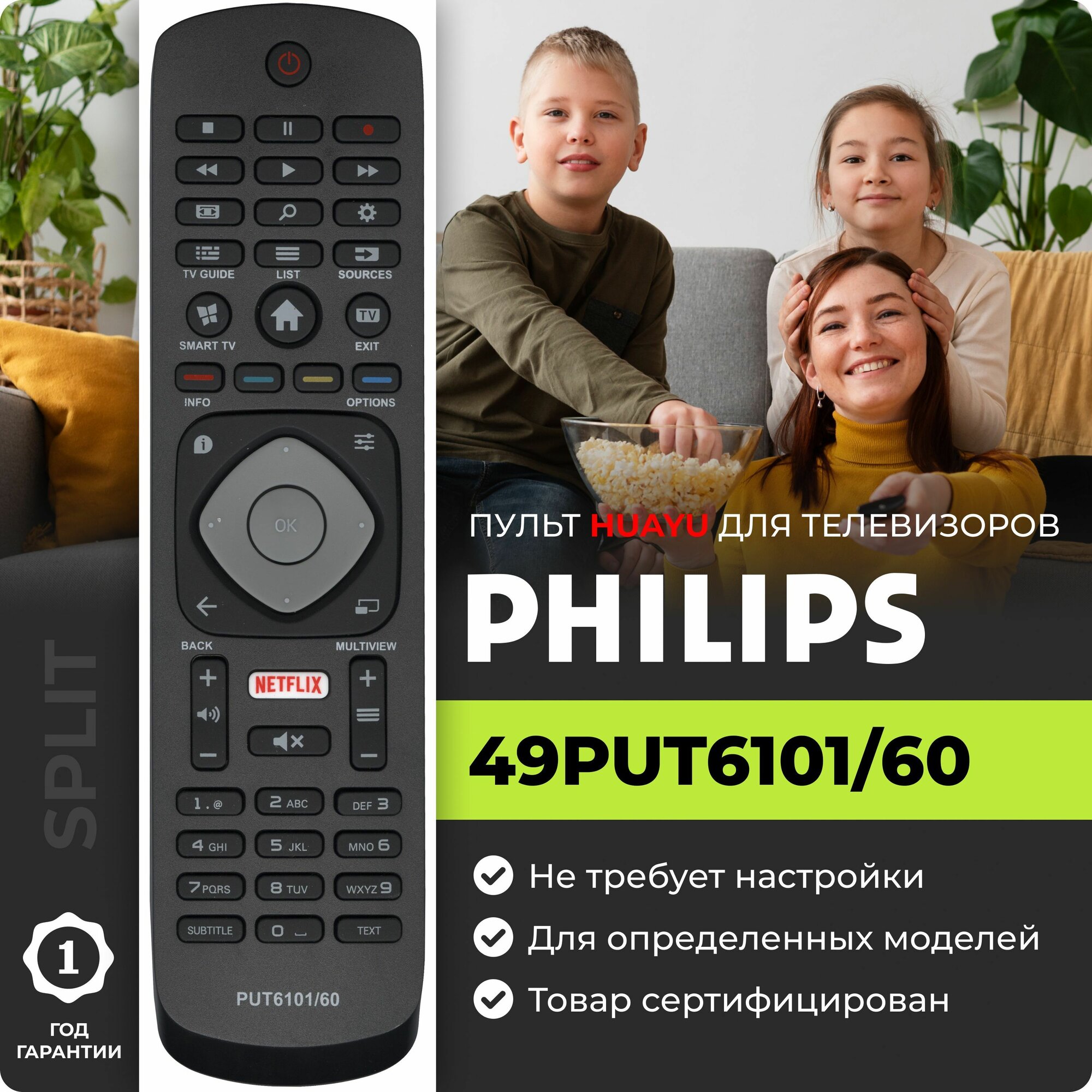 Пульт 49PUT6101/60 для телевизоров PHILIPS HPH222