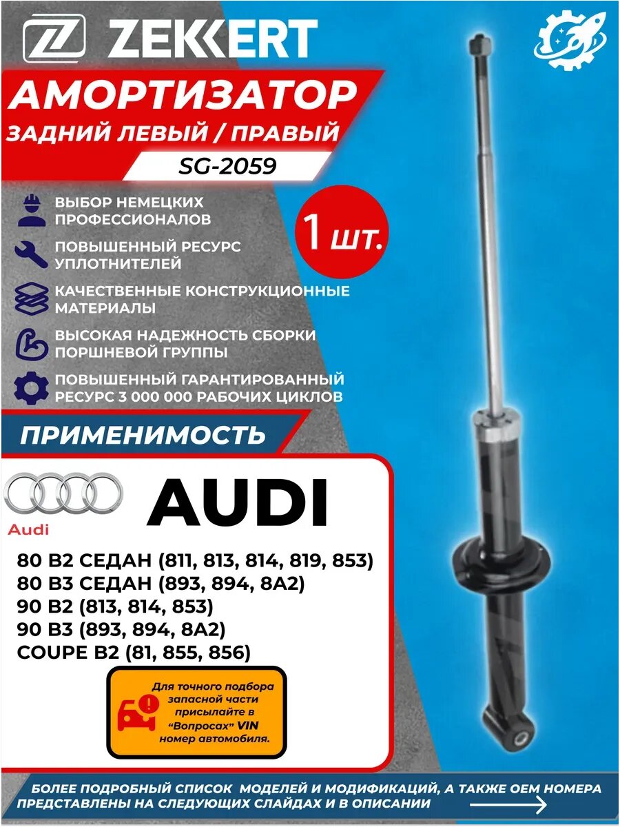 Амортизатор задний Ауди 80 B2 AUDI 90 B3