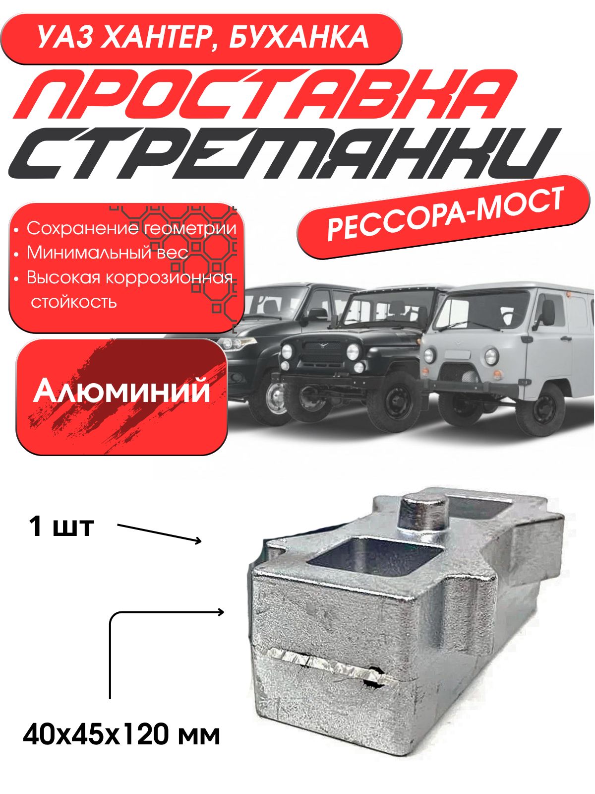 Проставка стремянки рессора-мост алюминиевая УАЗ 469, 452 (40х45х120 мм)