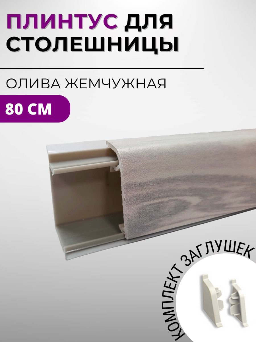 Плинтус кухонный для столешницы пластиковый овальный джокер 120 олива жемчужная, 80 см, с комплектом заглушек