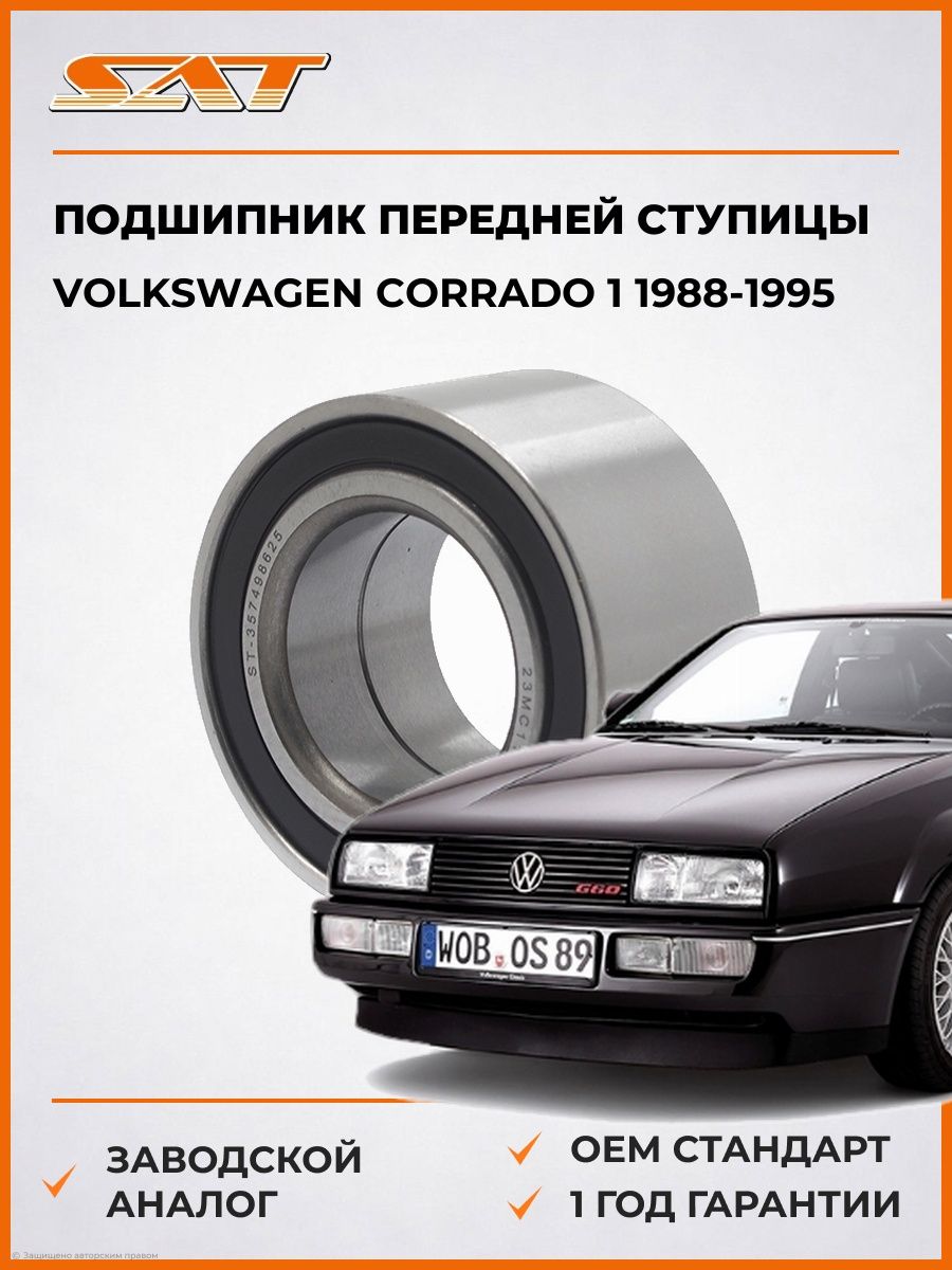 Подшипник передней ступицы SAT ST357498625 Фольксваген Коррадо 1 Volkswagen Corrado 1 1988-1995
