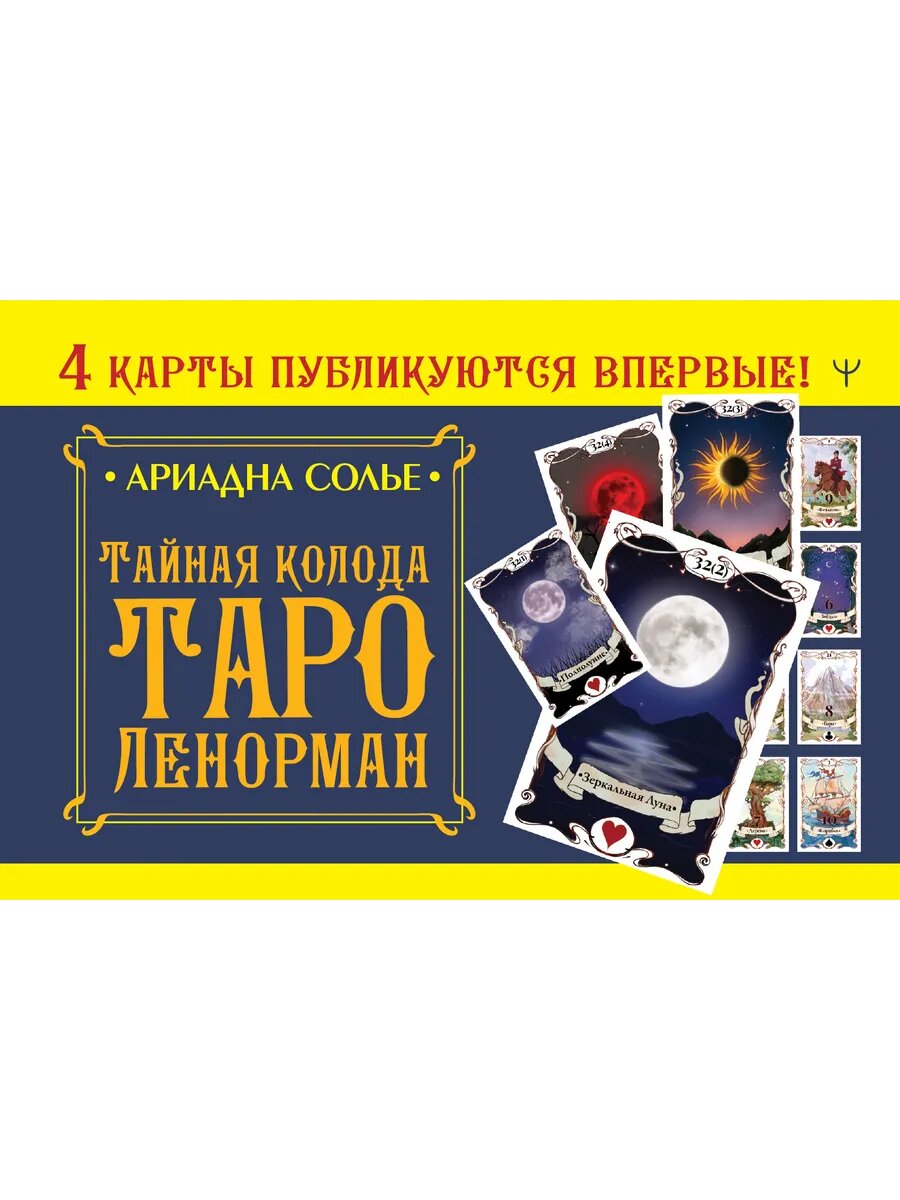 Книга Тайная колода Таро Ленорман