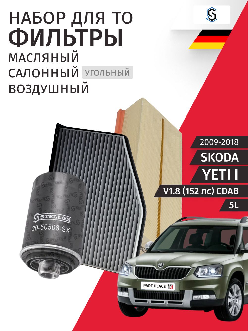 Набор для ТО 2 Skoda Yeti (1) 5L V1.8 152лс CDAB 2009 - 2018, Комплект 3 шт STELLOX