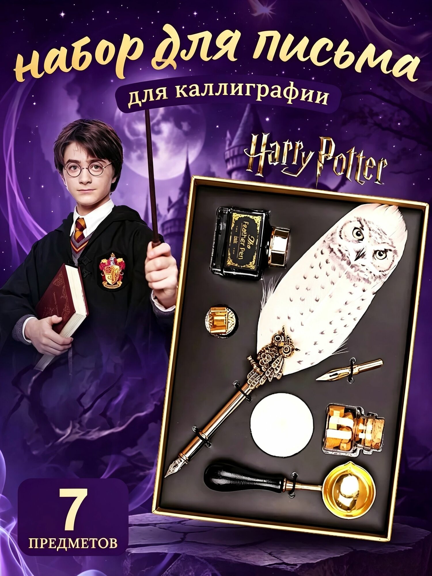 Перо для каллиграфии Гарри Поттер / набор для письма / перьевая ручка. Набор 7 предметов. Длина ручки 21 см. Цвет золотой.