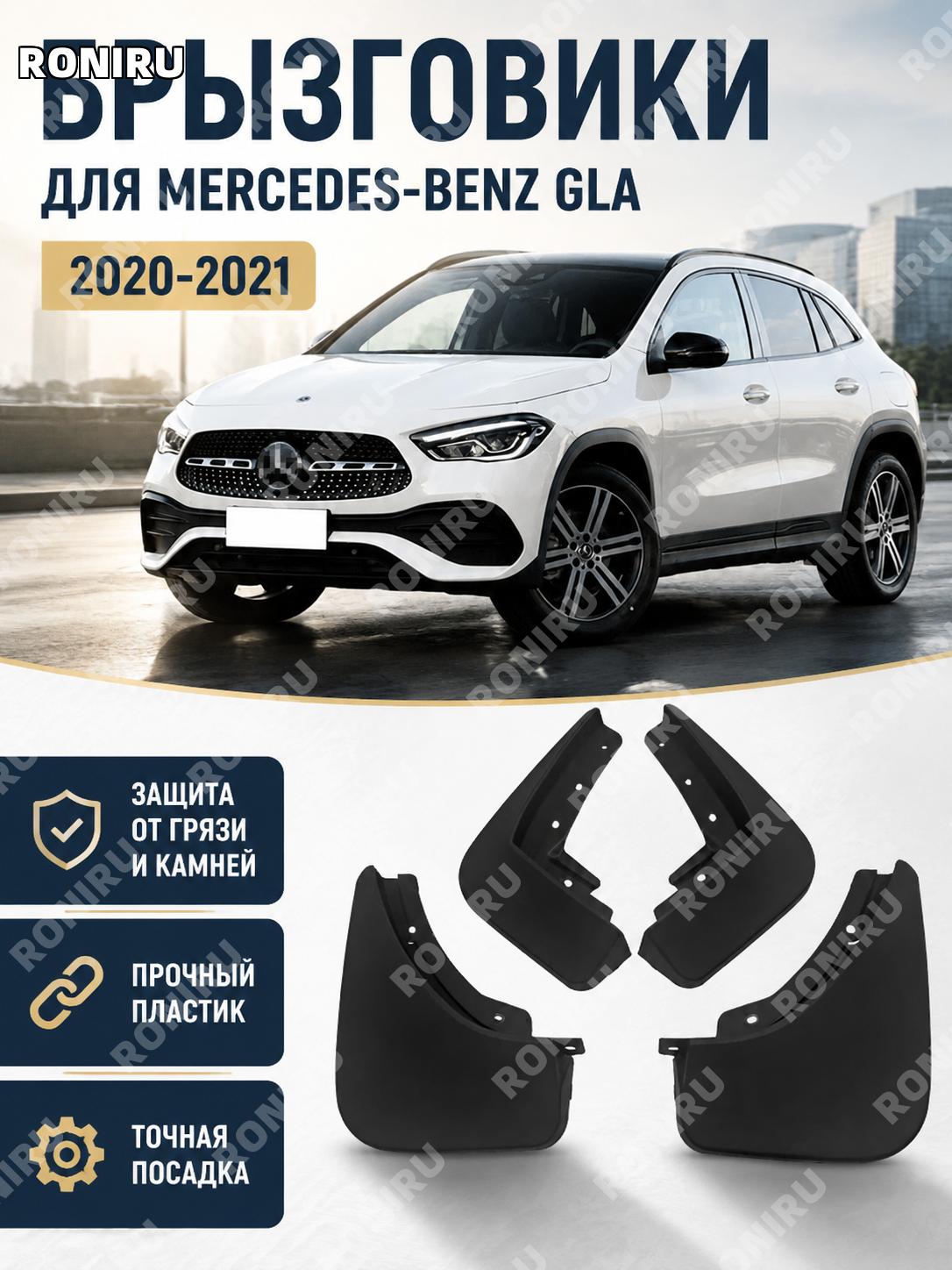 Черные мягкие брызговики для Mercedes-Benz GLA 2020-2021, пластиковая защита кузова автомобиля, аксессуар для авто