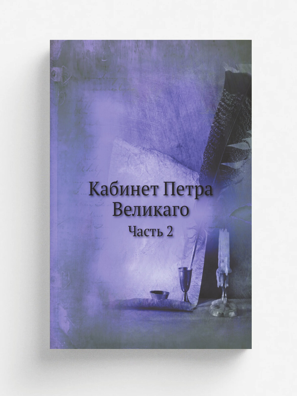 Кабинет Петра Великаго. Часть 2