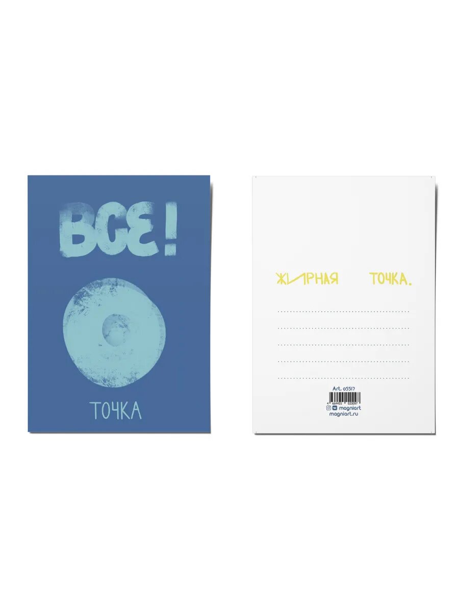 Книга Почтовая открытка "Все, точка"