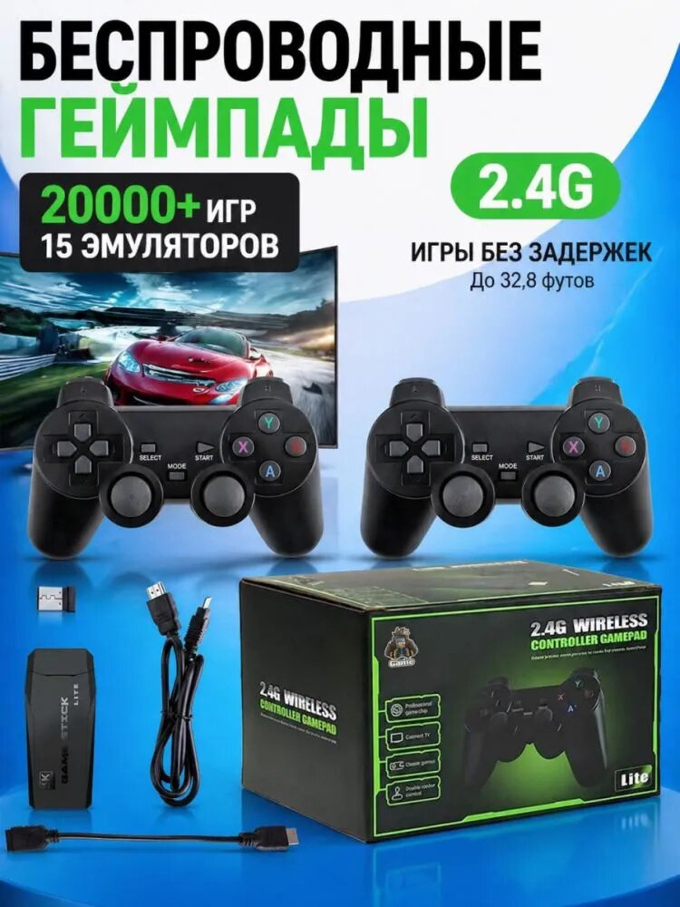 Портативная игровая приставка консоль для детей Game Stick List 20000 ретро игр для телевизора, набор с геймпадами