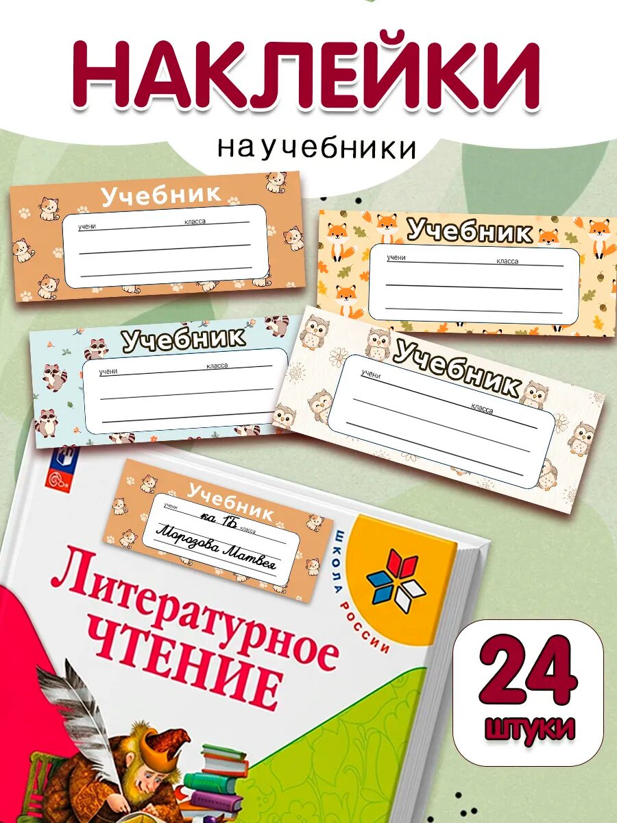 Наклейки на учебники для подписи и маркировки школьные