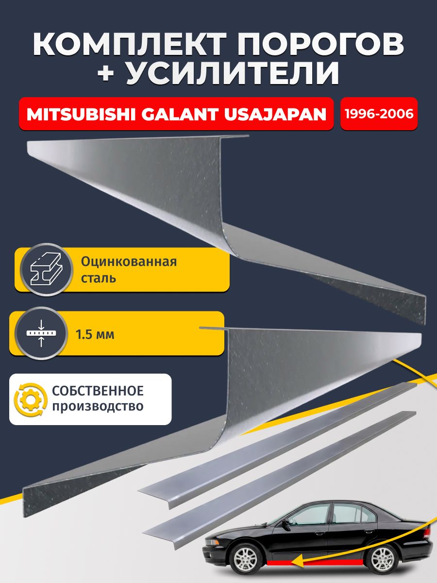 Ремонтные пороги комплект (2 шт.) и усилители (2 шт.), для Mitsubishi Galant USA/JAPAN 1996-2006 седан, оцинкованная сталь 1.5 мм. (Галант 8), пороги и усилители. Кузовной ремонт.