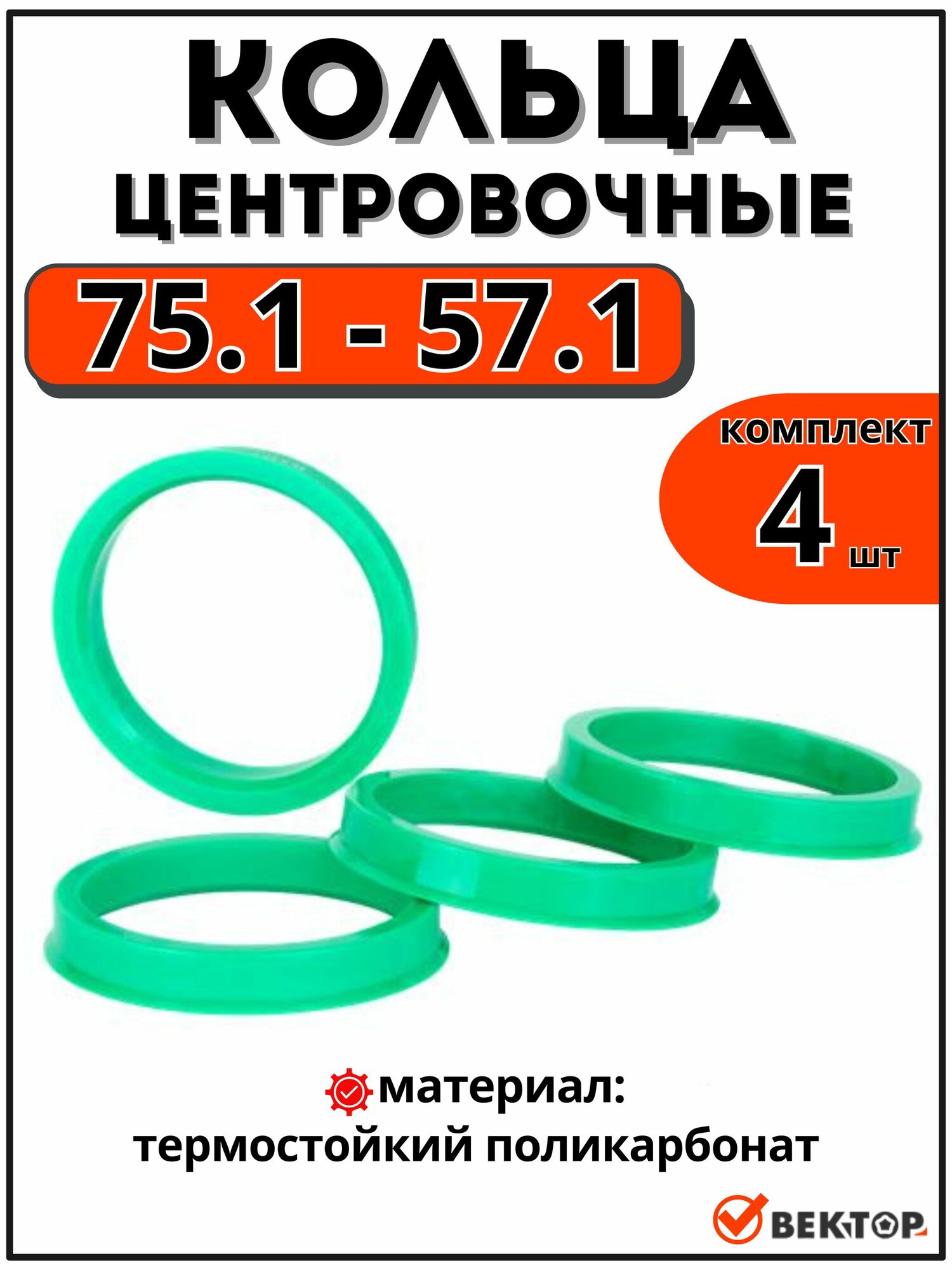 Центровочные кольца для автомобильных дисков 75,1-57,1 "вектор" (комплект 4 шт.)