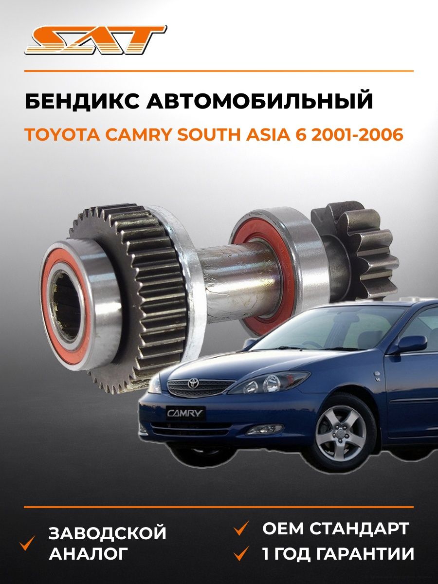 Бендикс SAT ST2801174070 Тойота Камри South Asia 6 Toyota Camry South Asia 6 2001-2006