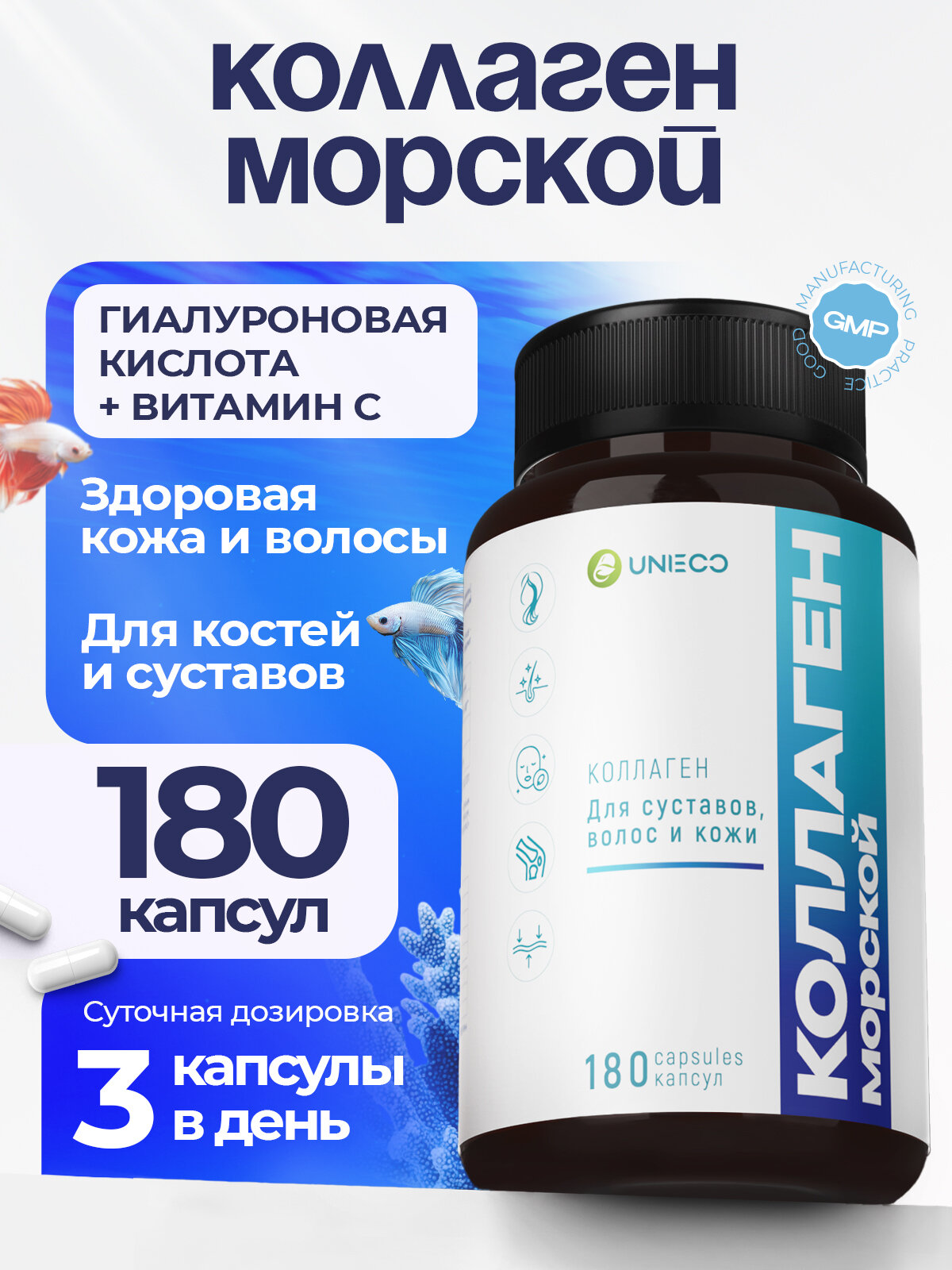 Коллаген Морской UNIECO с витамином С и гиалуроновой кислотой для суставов, кожи и волос, 180 капсул