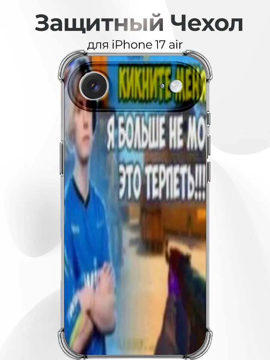 Чехол iPhone 17 Air кикните меня прикол faceit