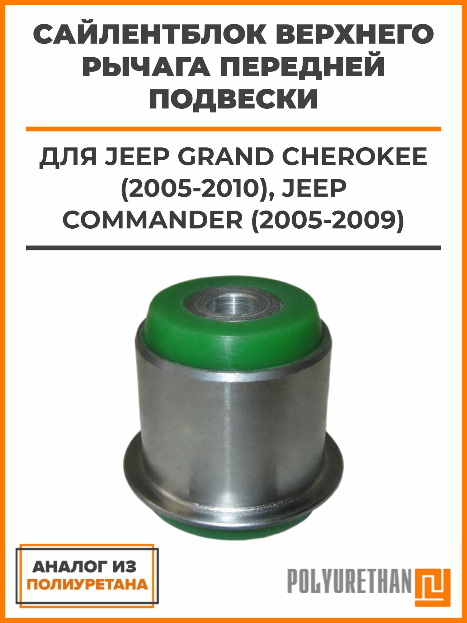 Сайлентблок верхнего рычага передней подвески запрессованный JEEP GRAND CHEROKEE (2005-2010), JEEP COMMANDER (2005-2009), аналог