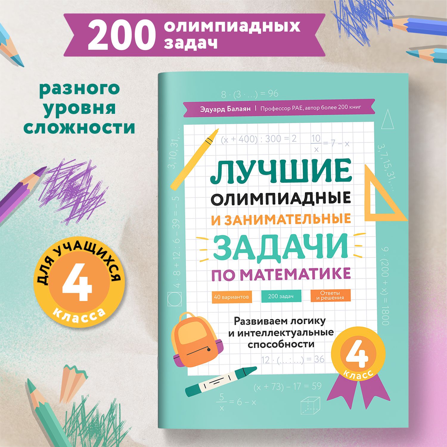 Лучшие олимпиадные и занимательные задачи по математике. Математика 4 класс