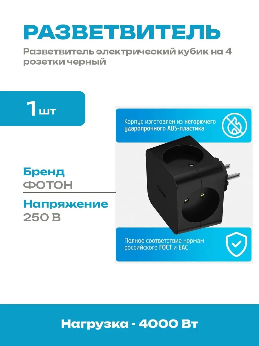 Переходник электрический 4 розетки черный 16А разветвитель
