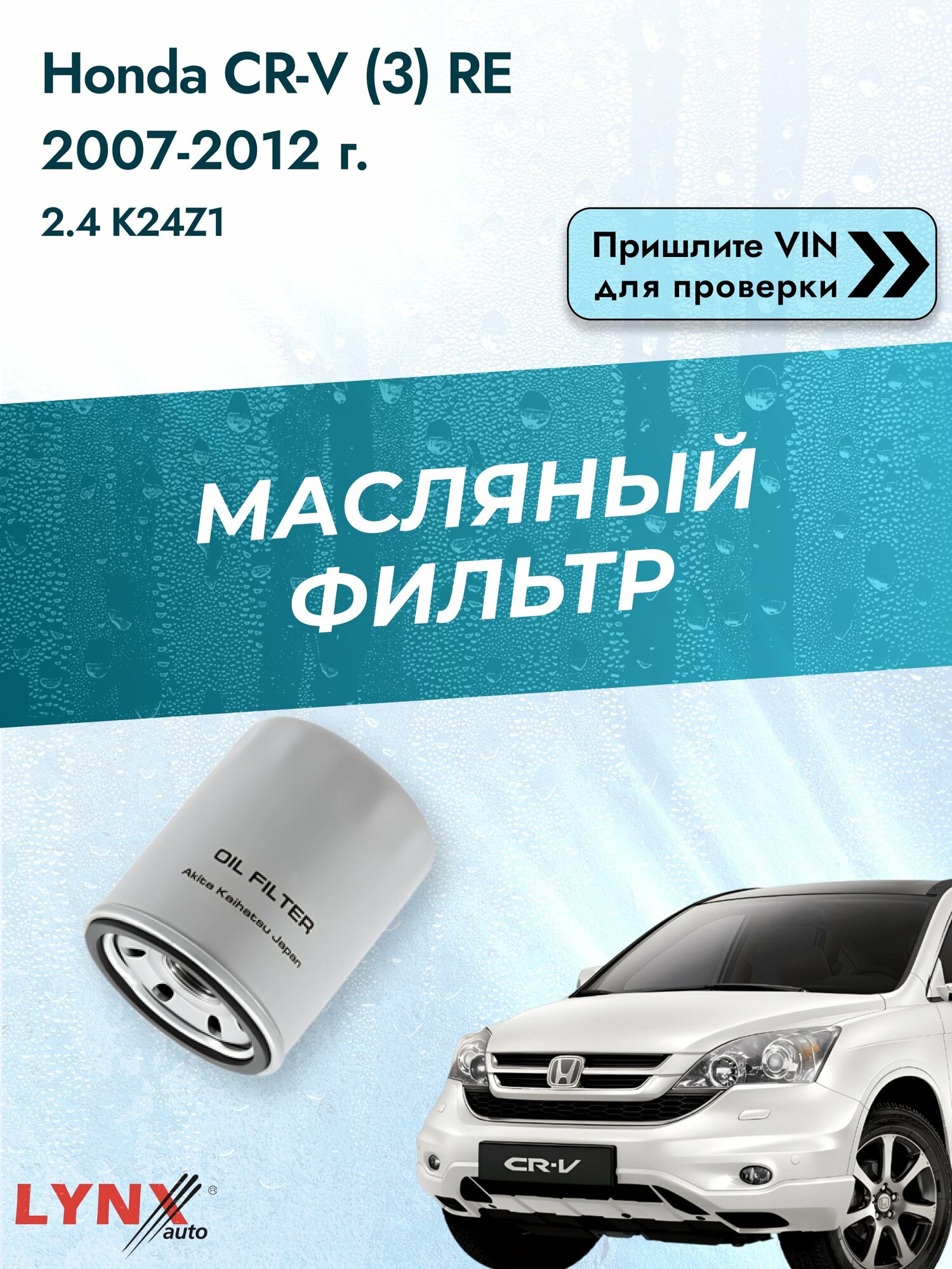 Масляный фильтр для Honda CR-V (3) RE 2007-2012 г. Двигатель 2.4 Хонда ЦР-В LС-562 LYNXauto