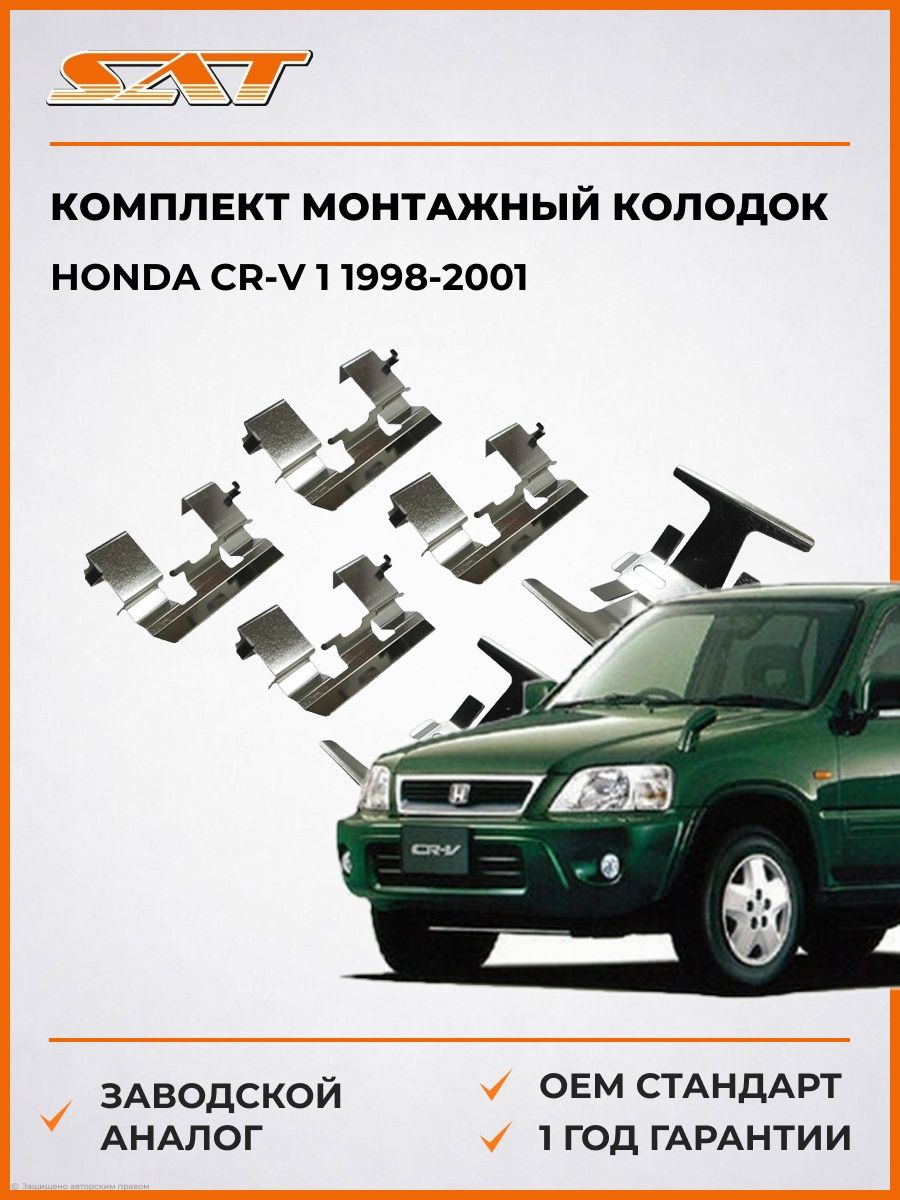 Комплект монтажный тормозных колодок SAT ST3490020 Хонда СР-В 1 Honda CR-V 1 1998-2001