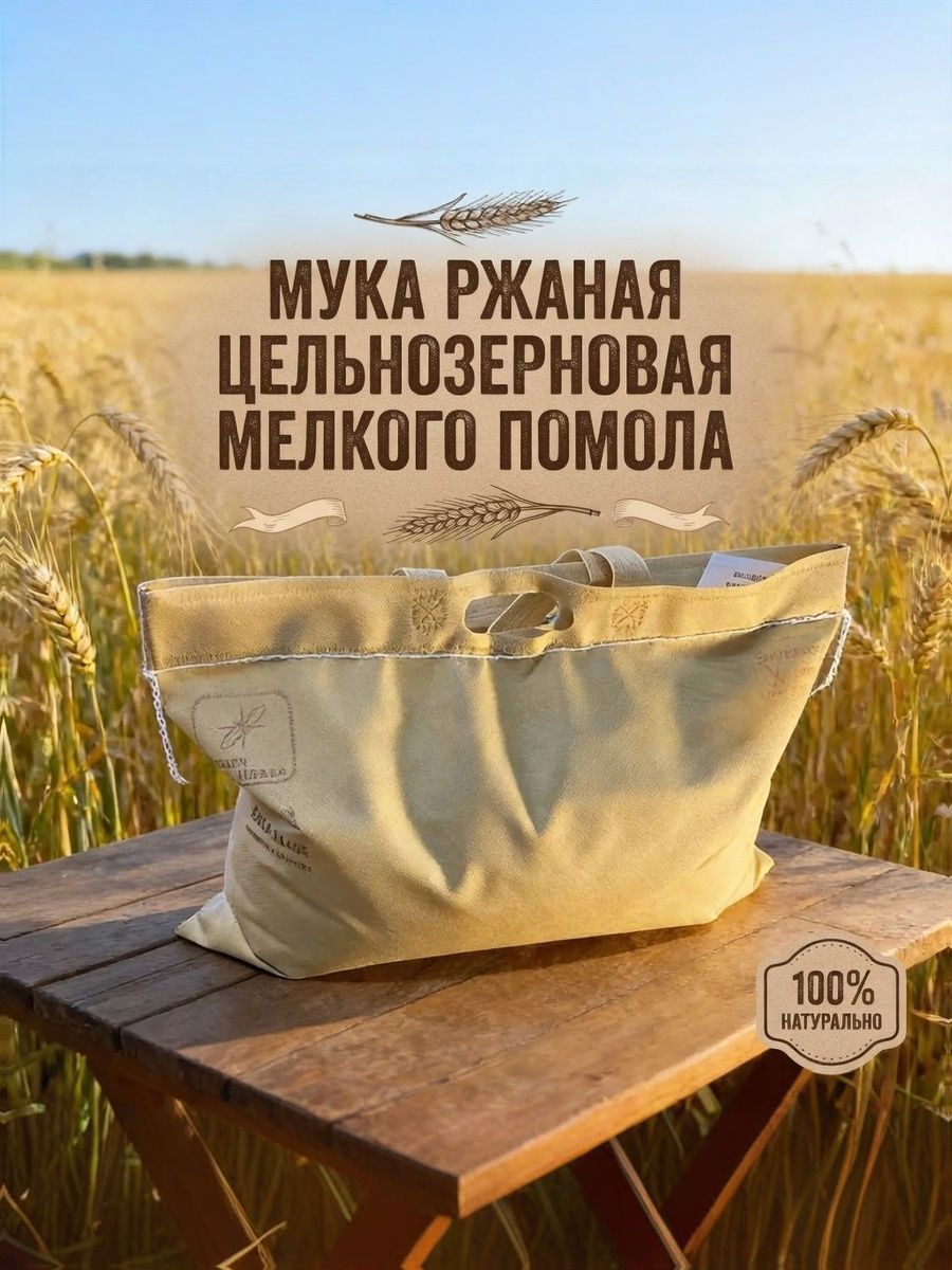 Мука ржаная цельнозерновая СверхНовая мелкого помола 5 кг