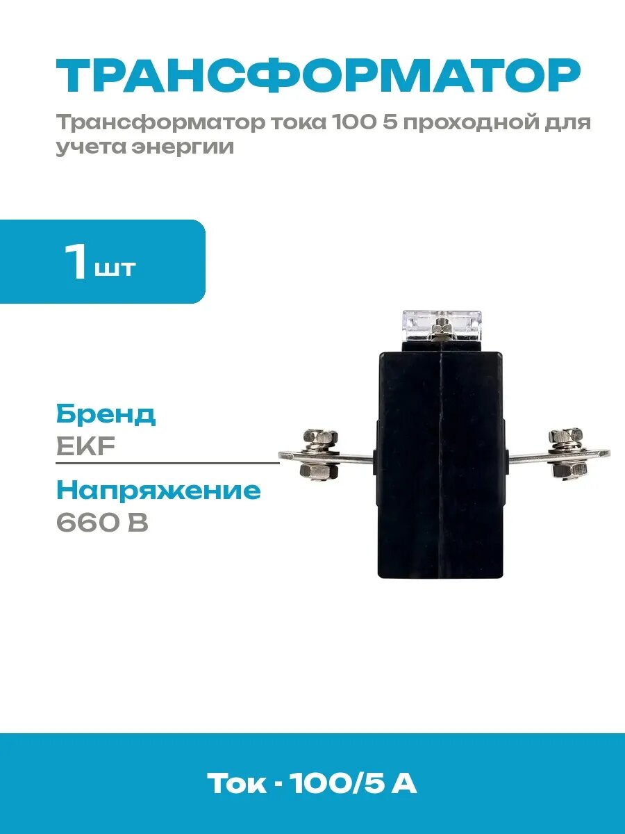 Трансформатор тока ТТЕ 100 5 для учета электроэнергии 0.5S