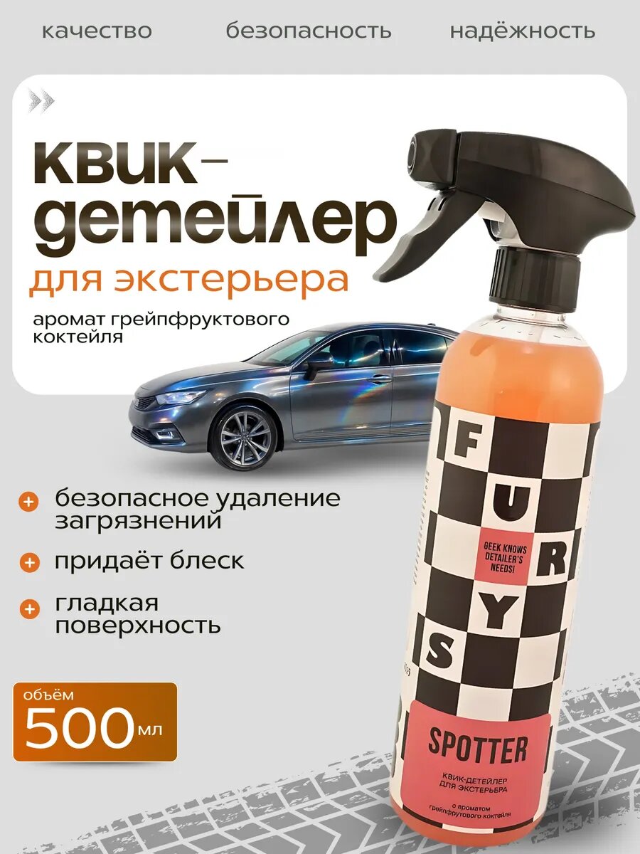 Квик детейлер для экстерьера SPOTTER 500 мл