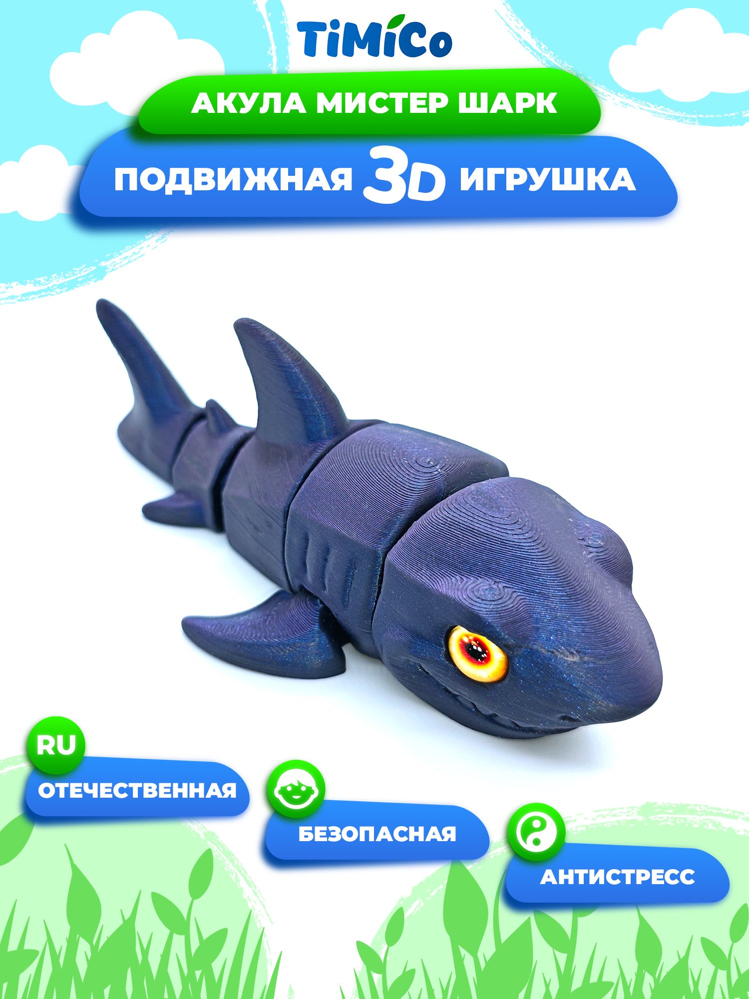 Подвижная 3D игрушка для детей Акула Мистер Шарк
