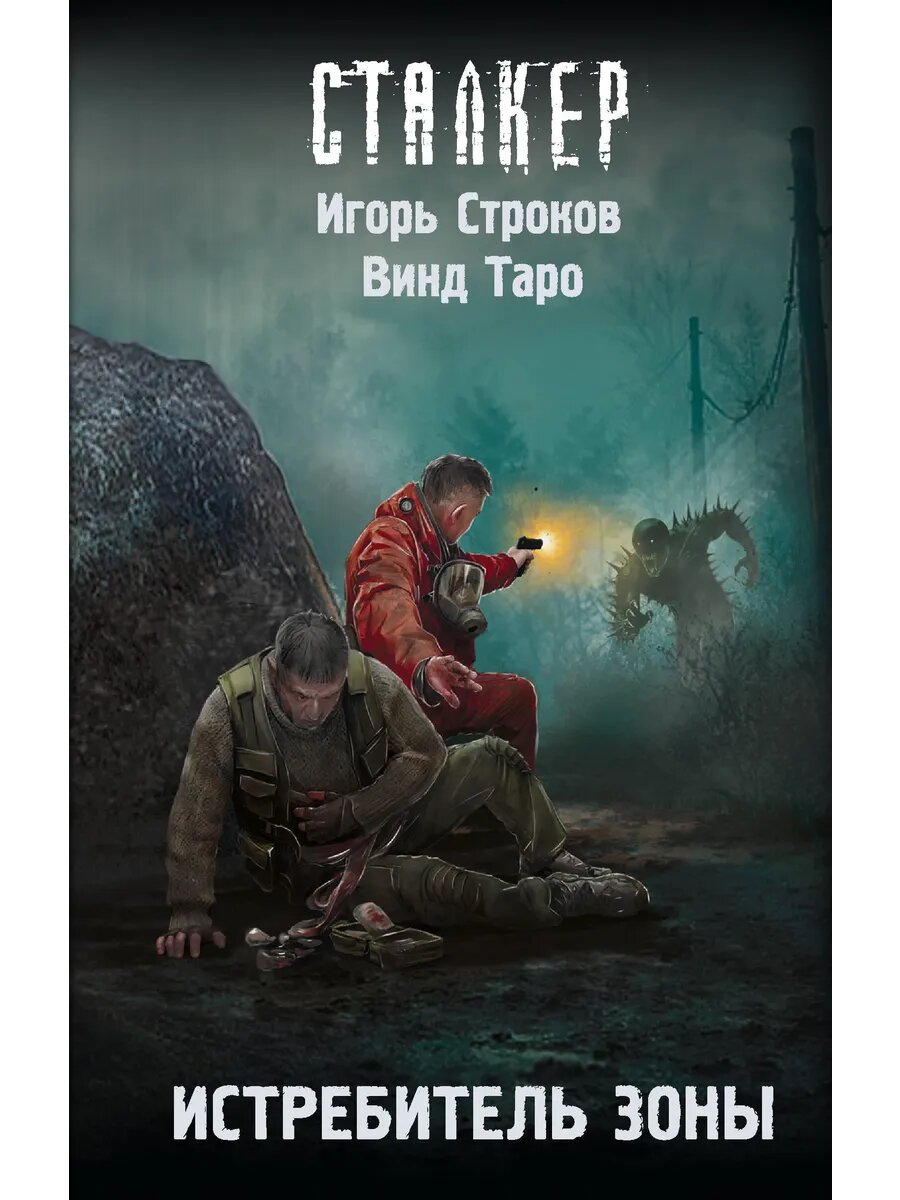 Книга Истребитель Зоны