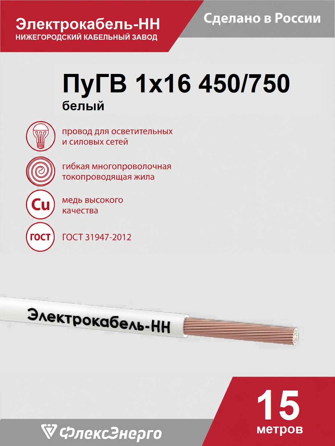 Провод электрический Электрокабель НН ПуГВ 1х16 -450/750, белый, ГОСТ 31947-2012, Упаковка 15 метров