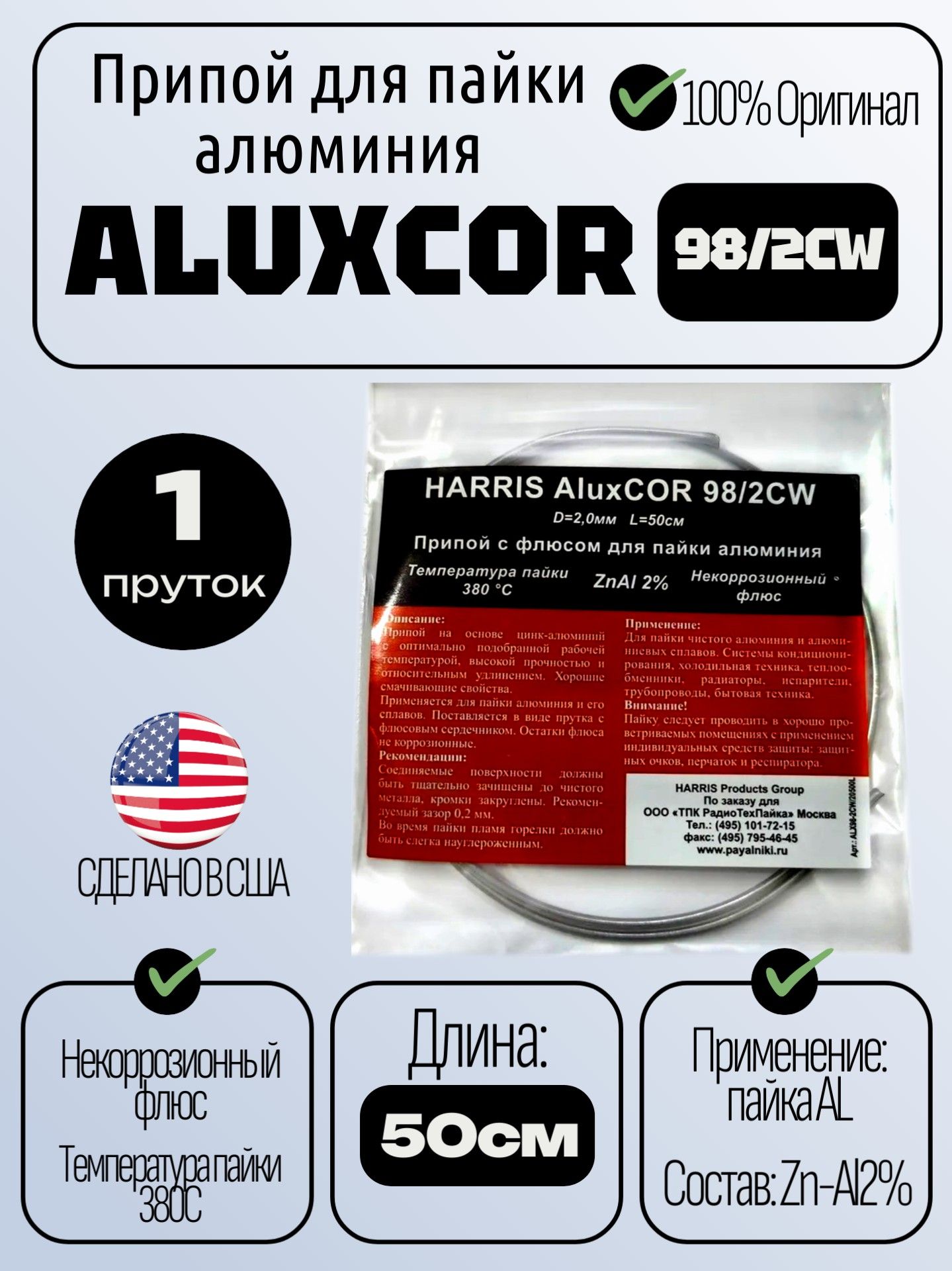 Припой с флюсом AluxCOR 98/2CW для пайки алюминия, 1 пруток (50см)