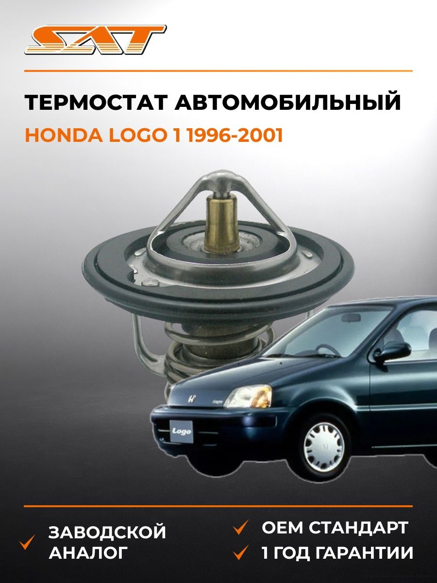 Термостат SAT ST19300PM3003 Хонда Лого 1 Honda Logo 1 1996-2001